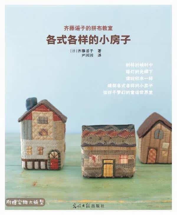 齐藤谣子的拼布教室:各式各样的小房子 (日)齐藤谣子,尹园园【书】