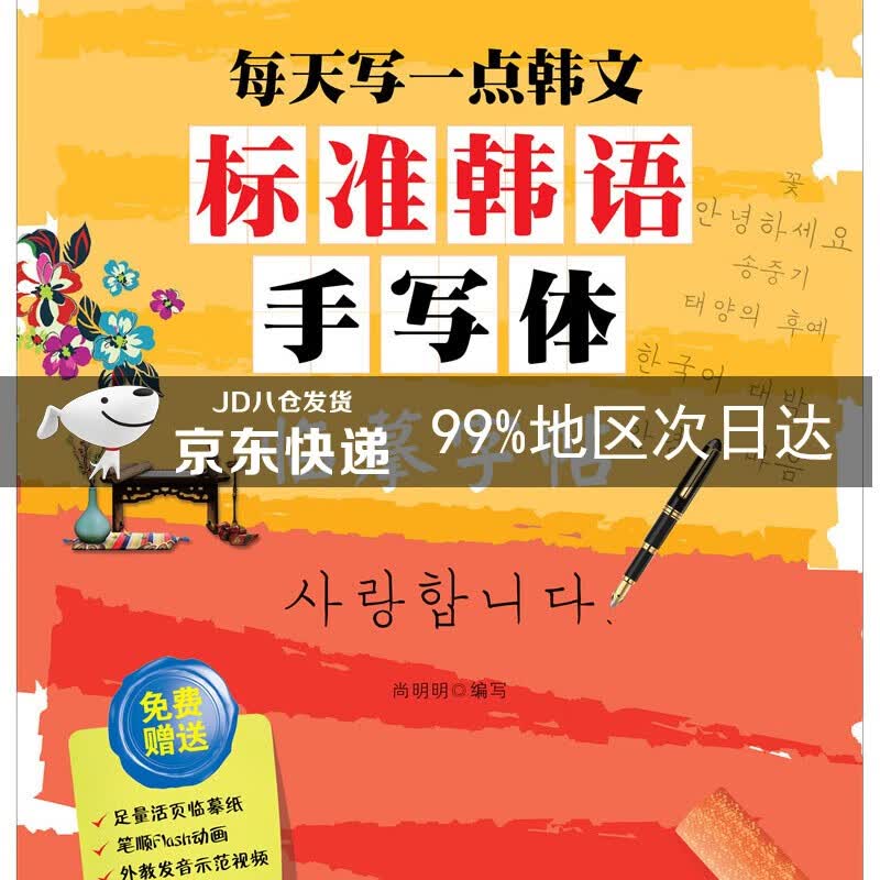 每天写一点韩文：标准韩语手写体临摹字帖
