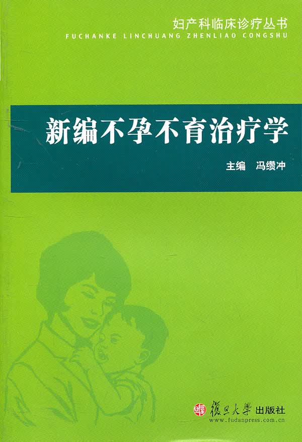 新编不孕不育治疗学 冯缵冲主编【书】