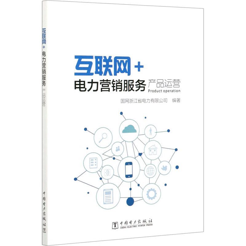 互联网+电力营销服务产品运营 中国电力出版社互联网+电力营销服务产品运营 国网浙江省电力有限公司 中国电力出版社