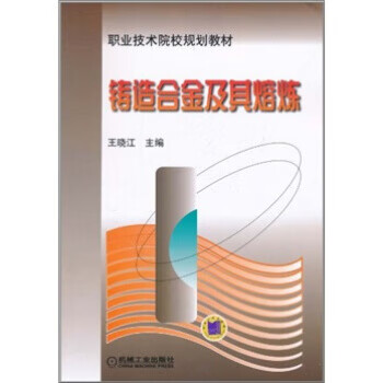 铸造合金及其熔炼 王晓江 编