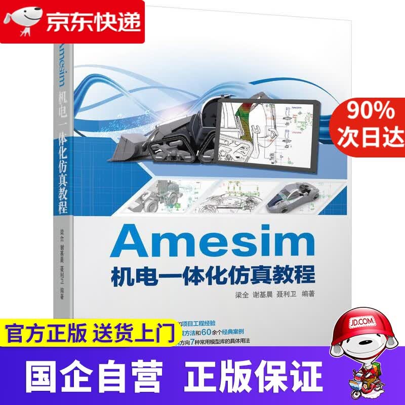 Amesim机电一体化仿真教程 梁全谢基晨聂利卫 编著 机械工业出版社 9787111686323