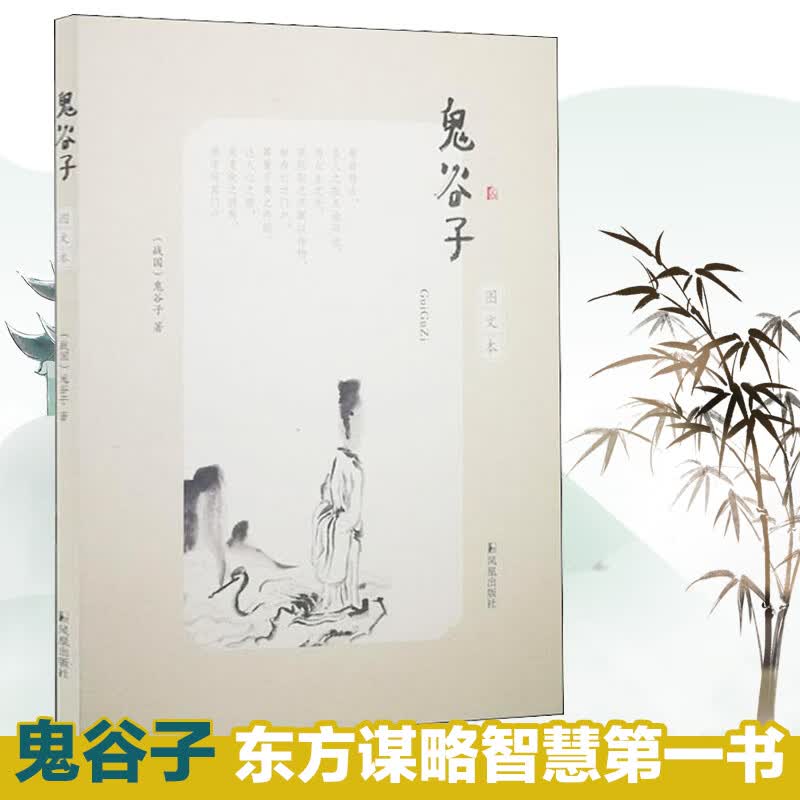 鬼谷子（图文本）