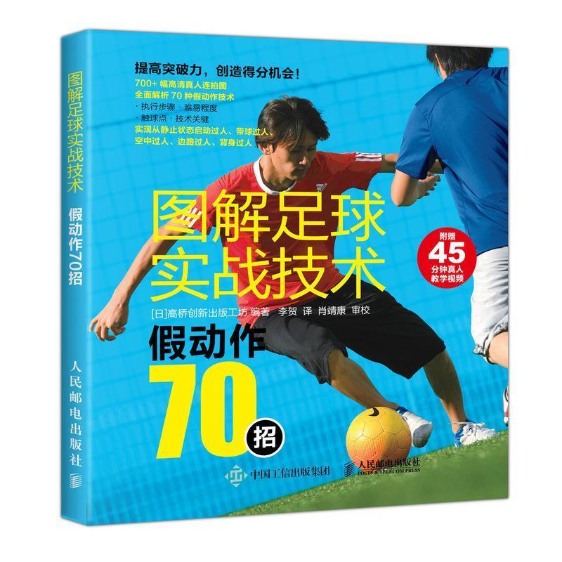 图解足球实战技术:假动作70招