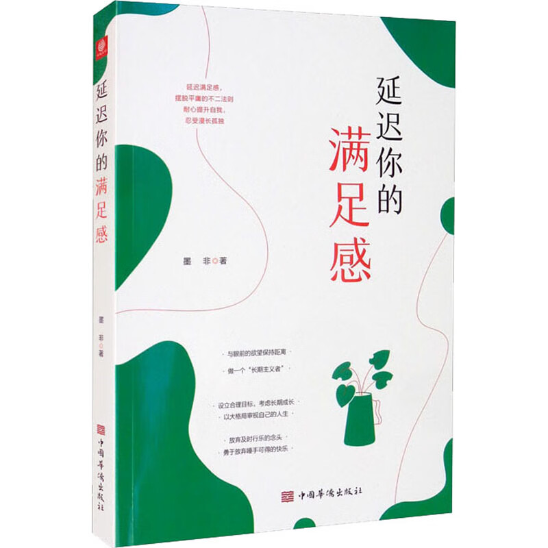 延迟你的满足感 墨非 书籍