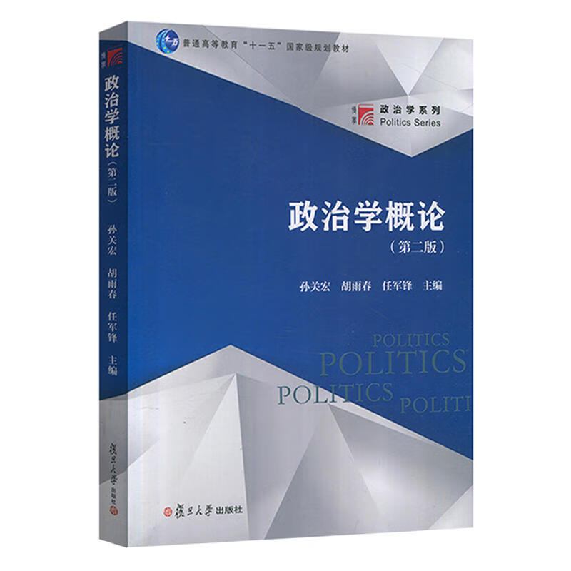 政治学概论 第二版第2版 孙关宏 复旦博学 政治学系列 政治学公共管理相关专业本专科政治学原理基础课教材 研究生参考书