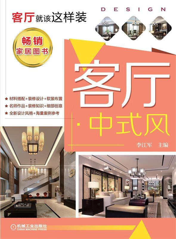 客厅 中式风 李江军主编