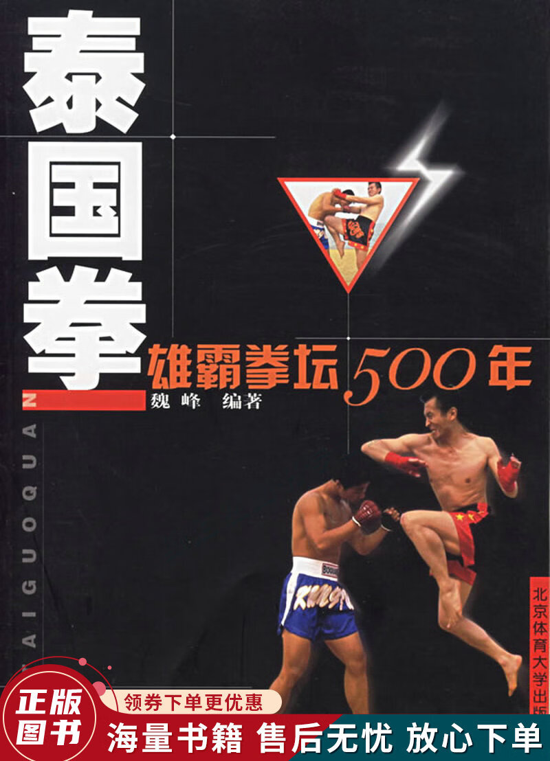 泰国拳：雄霸拳坛500年