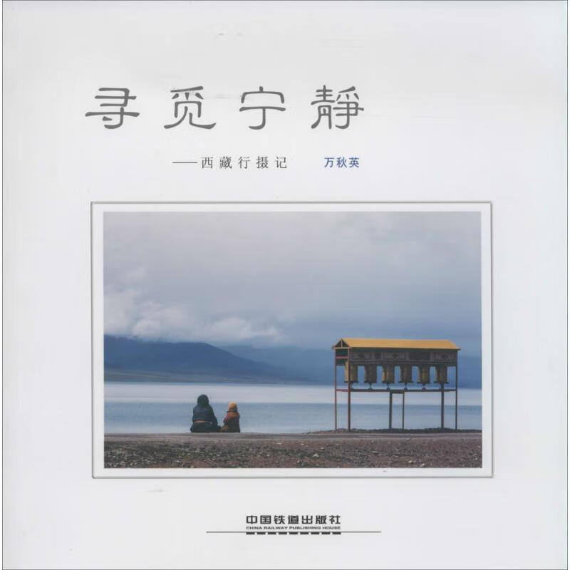寻觅宁静 西藏行摄记【好书，下单速发】