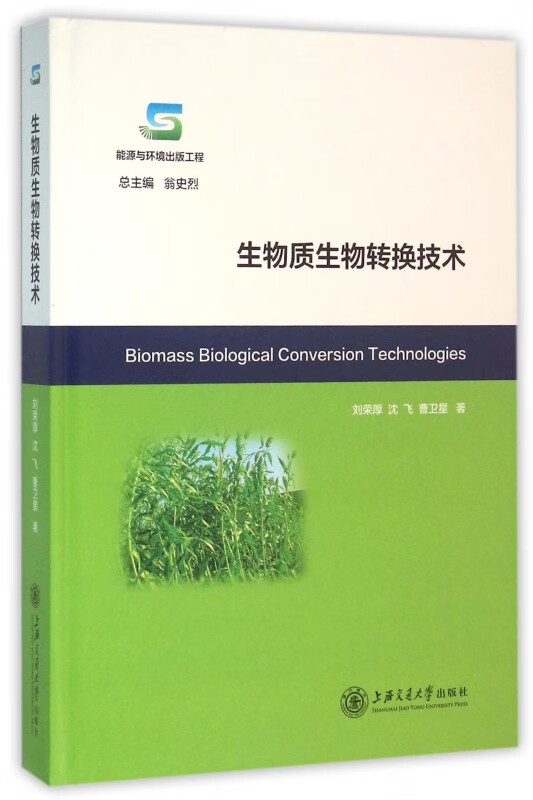 生物质生物转换技术(精)