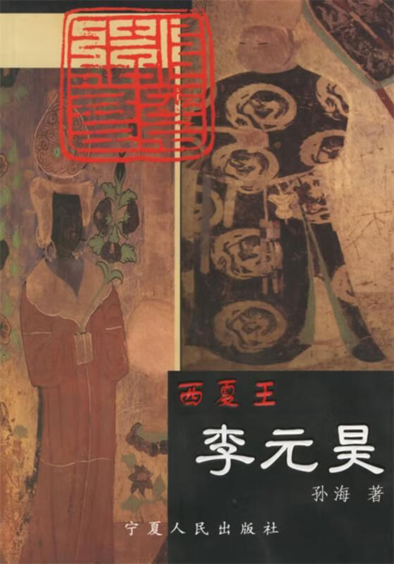 西夏王李元昊 孙海 著【书】