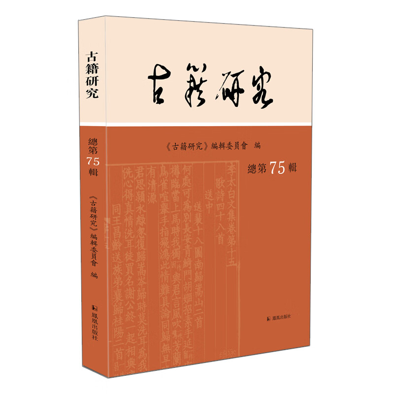 古籍研究（第75辑）