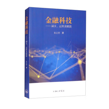 金融科技 涵义、运转及赋能 朱正圻 著 经济理论书籍 书籍 【凤凰旗舰店】