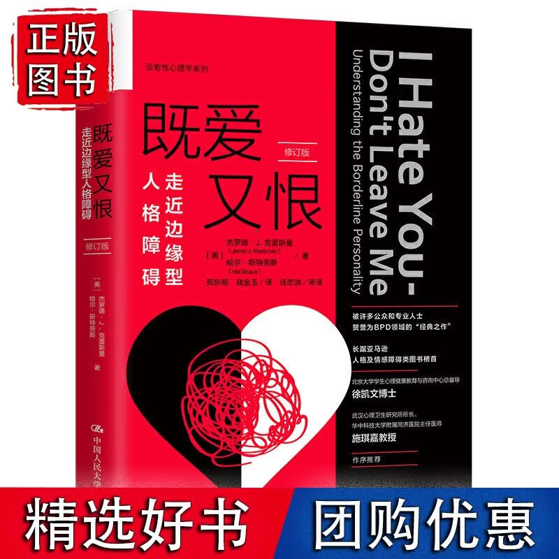 既爱又恨：走近边缘型人格障碍（修订版）