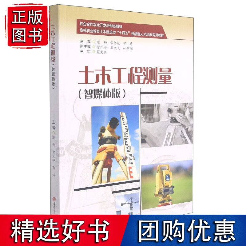 【速发】土木工程测量（智媒体版）