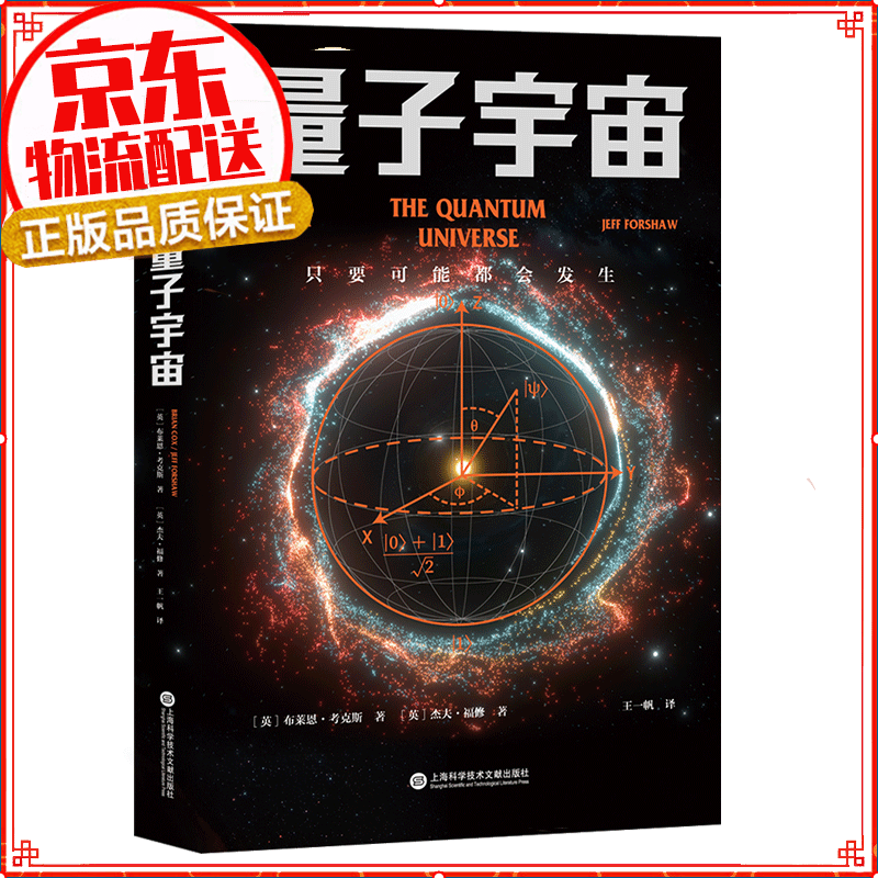 量子宇宙 布莱恩·考克斯 科普经典 宇宙的本质 宇宙大爆炸后的真相