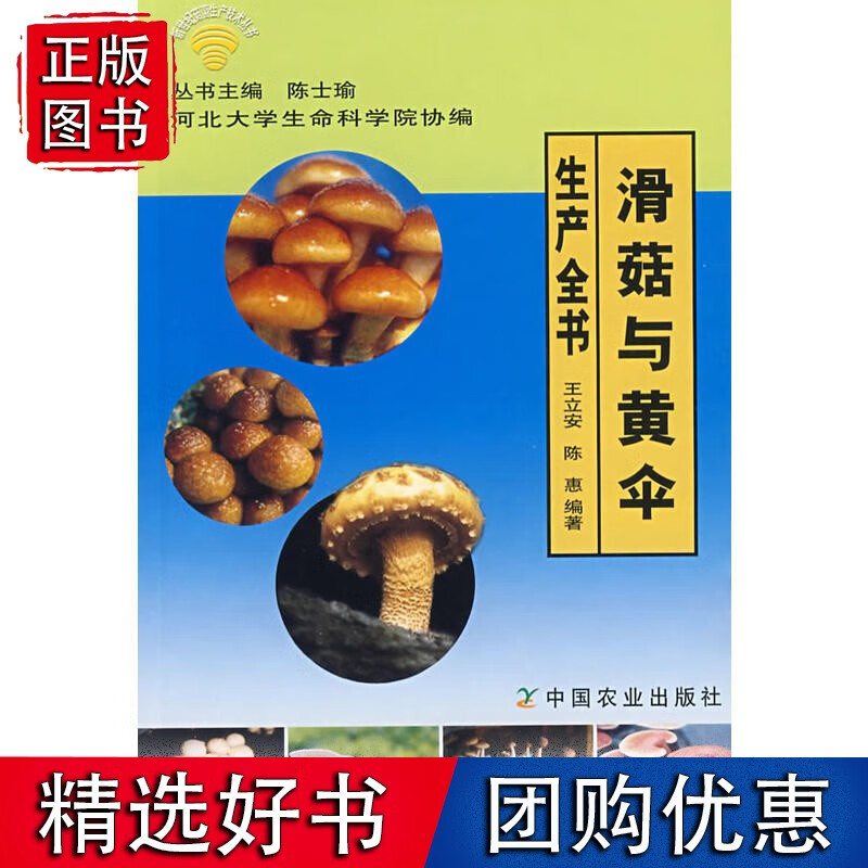 滑菇与黄伞生产全书