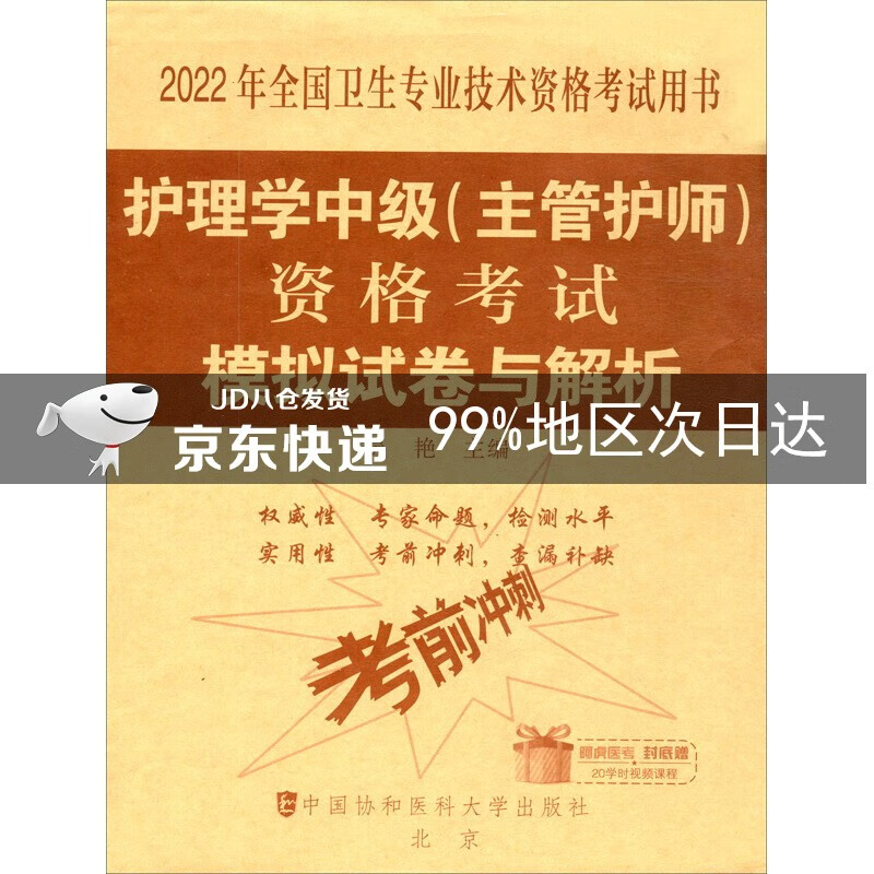 护考2022-护理学中级（主管护师）资格考试模拟试卷与解析