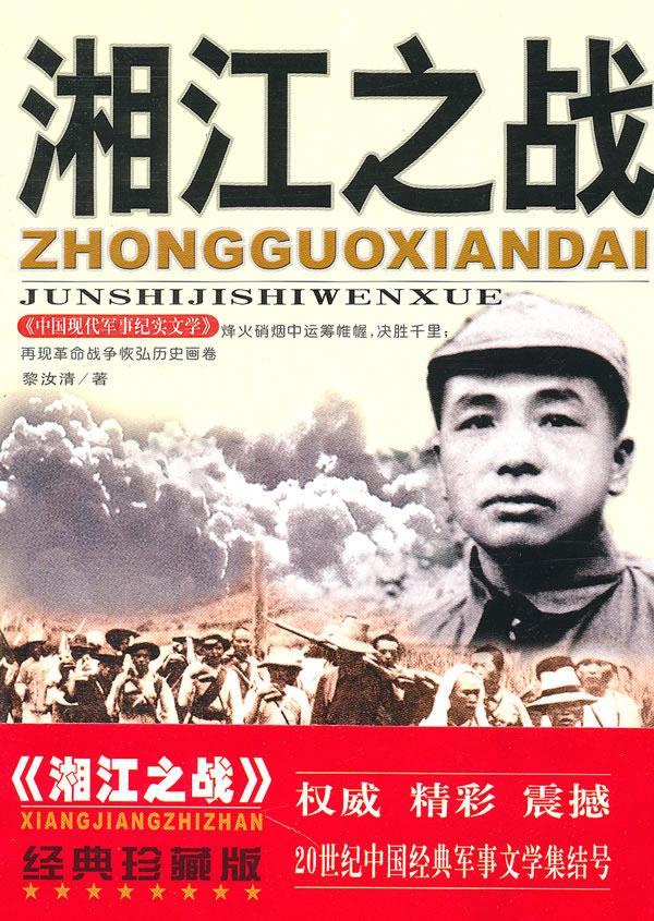 黎汝清中国现代军事纪实文学:湘江之战