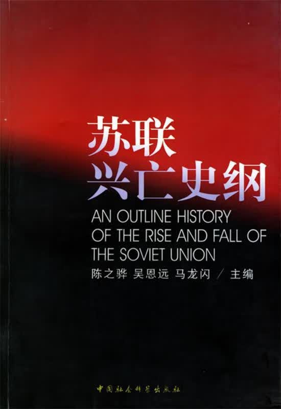 苏联兴亡史纲 陈之骅等主编