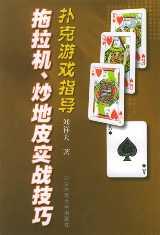 拖拉机、炒地皮实战技巧 刘祥夫 著【书】
