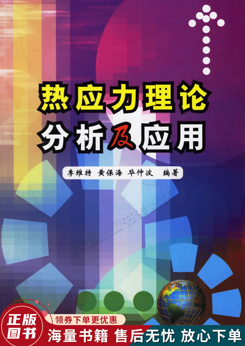 热应力理论分析及应用