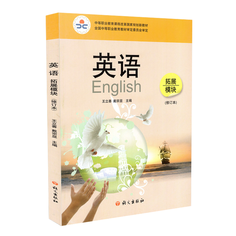 英语 拓展模块 修订本 中等职业教育课程改革国家规划新教材 学生用书 语文出版社 9787802417441