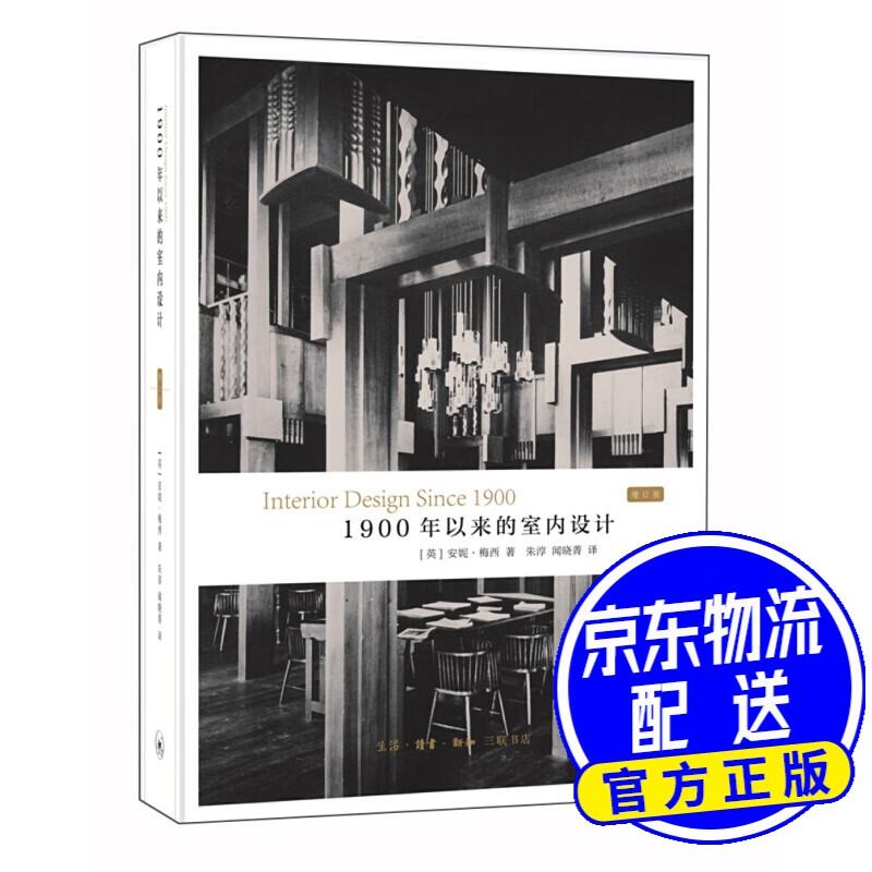 1900年以来的室内设计