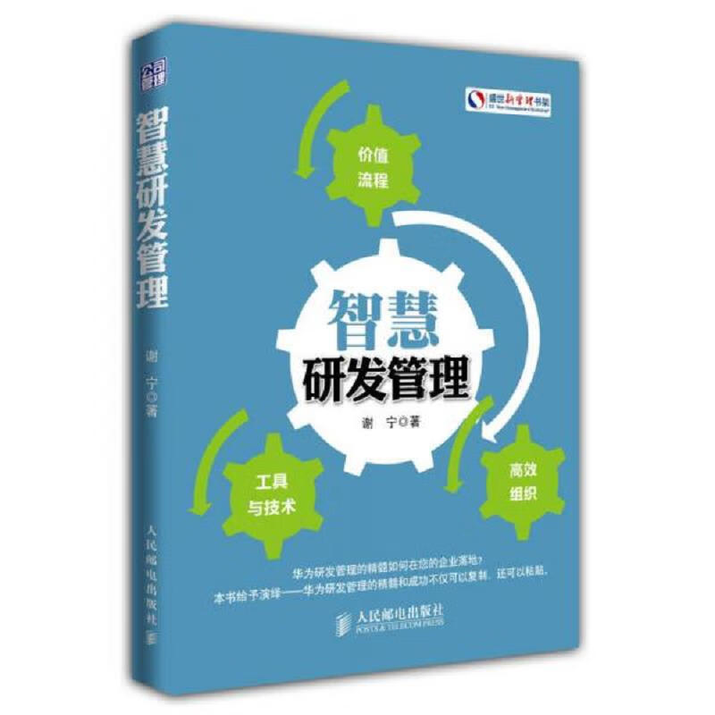 智慧研发管理 谢宁 人民邮电出版社 9787115346179 46179