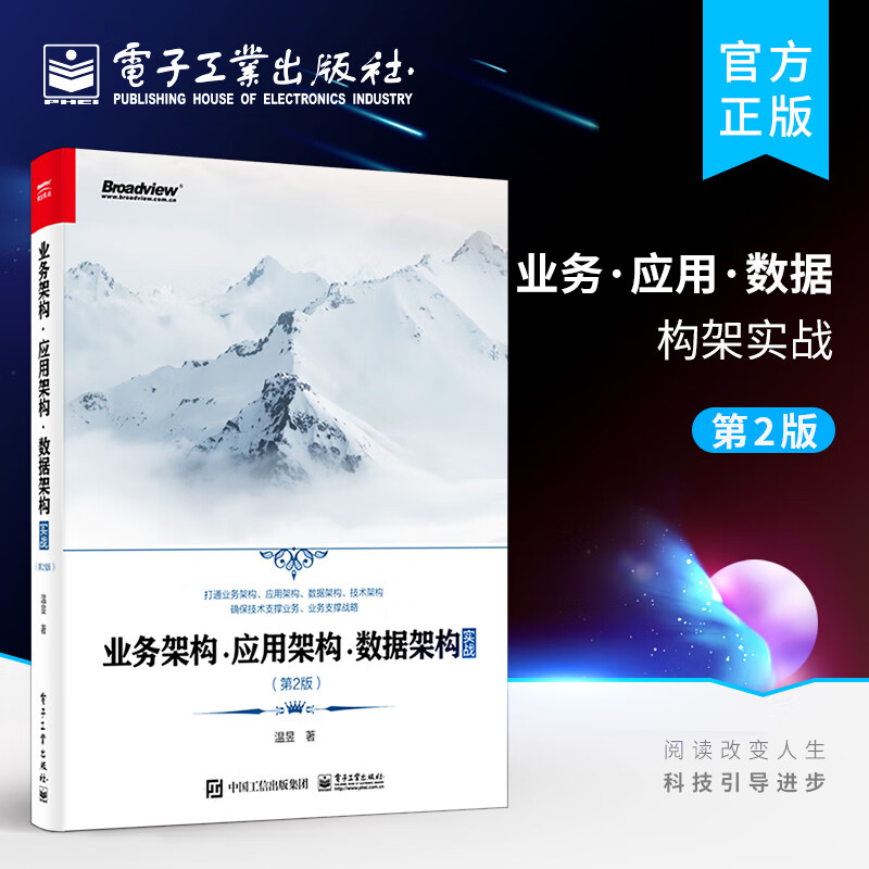 业务架构·应用架构·数据架构实战（第2版）