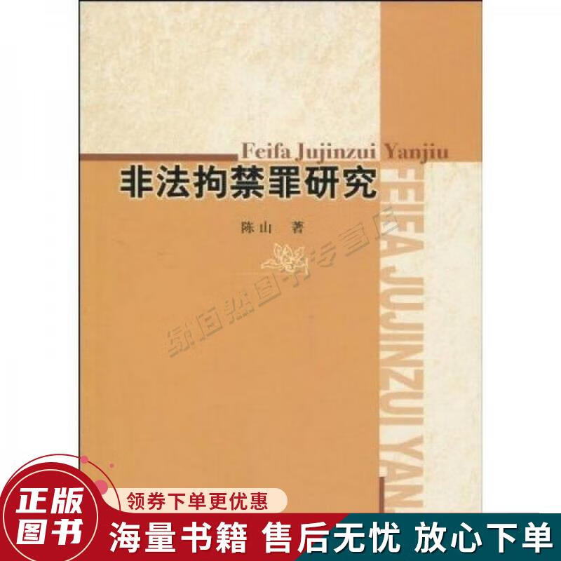 非法拘禁罪研究