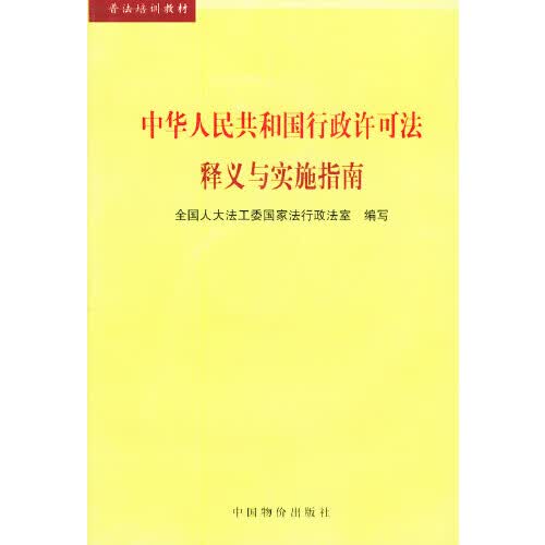 中华人民共和国行政许可法释义与实施指南9787801556103【，放心购买】