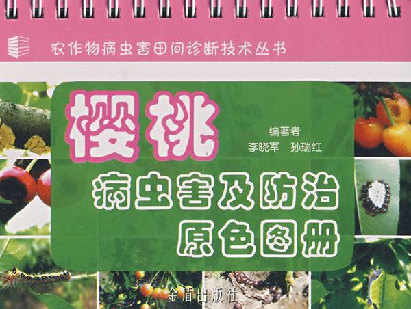樱桃病虫害及防治原色图册
