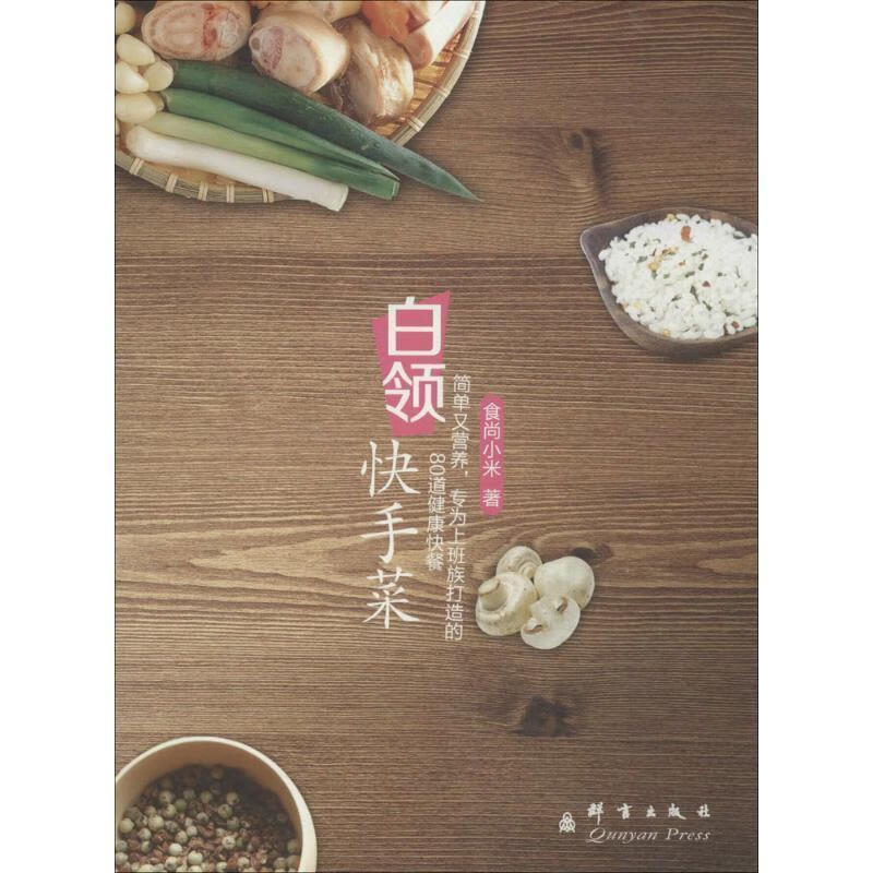 白领快手菜 食尚小米 著【书】
