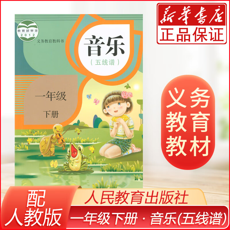 课本小学音乐课本一年级下册五线谱人教版(1下五线谱)/义教教科书 人民教育出版社