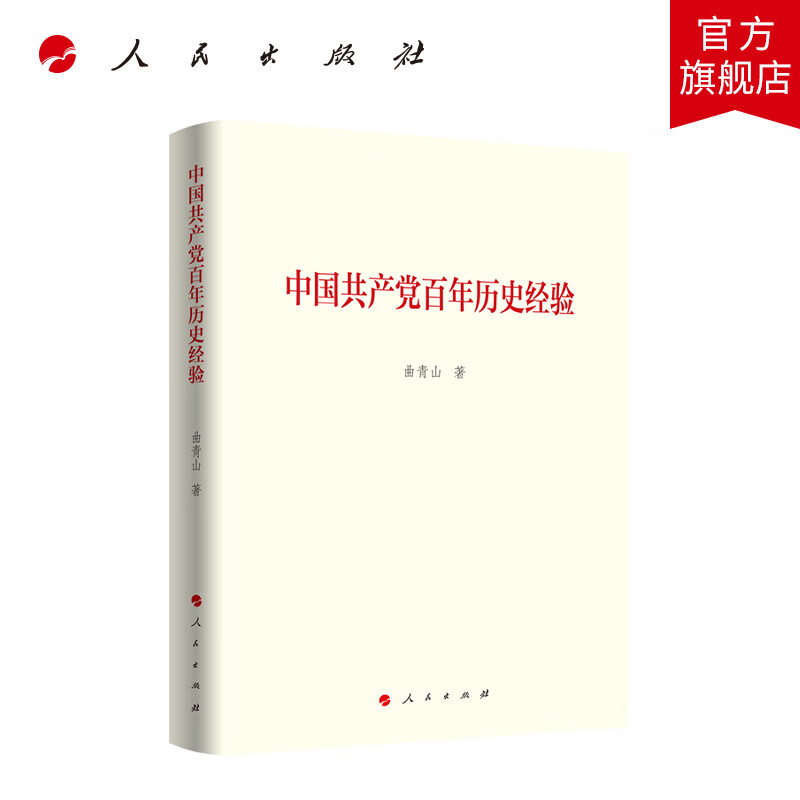 中国共产党 历史经验（曲青山著作系列）