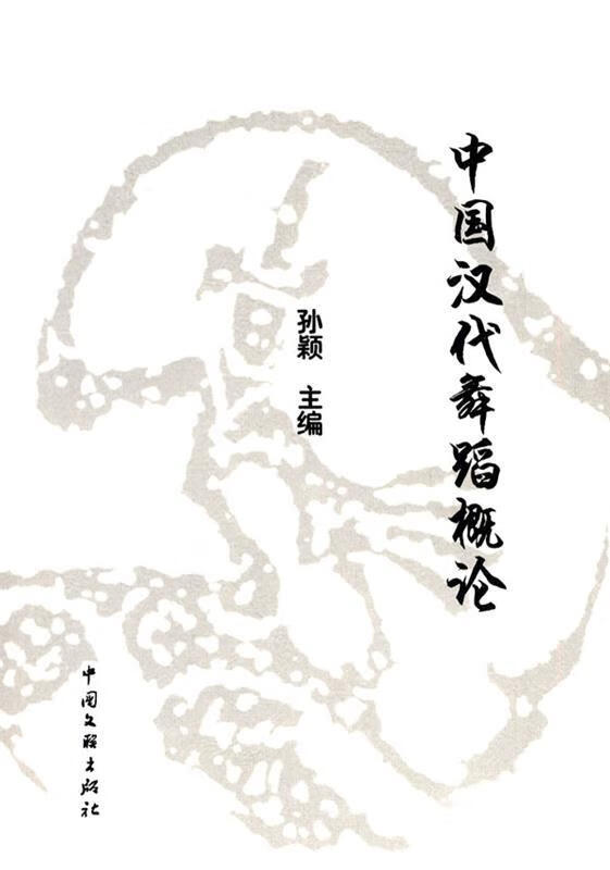 中国汉代舞蹈概论 孙颖主编
