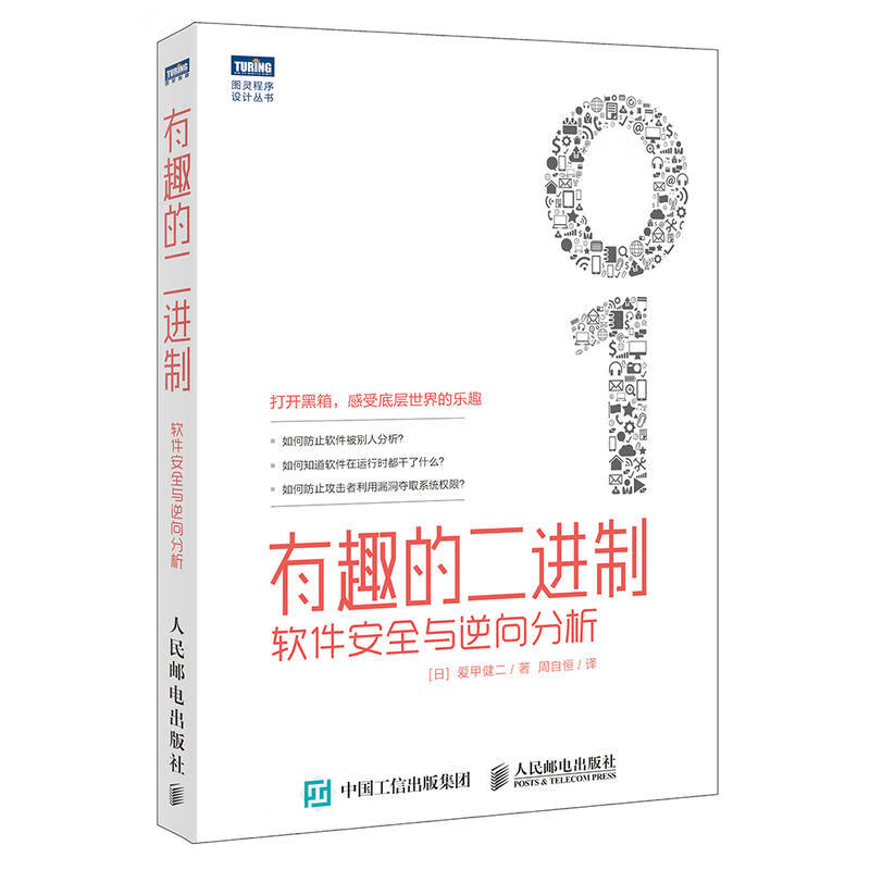 有趣的二进制 软件安全与逆向分析 二进制代码算法方法入门教程软件工程测试书汇编与反汇编计算机底层开发