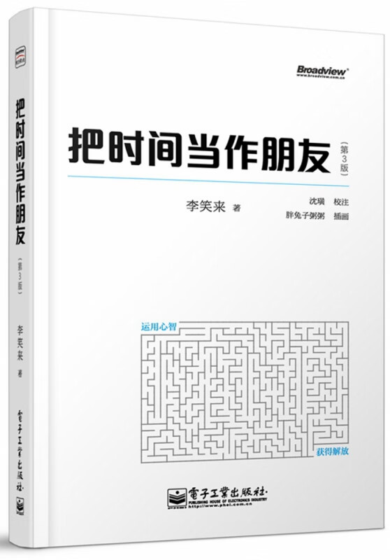 把时间当作朋友（第3版）（全彩）
