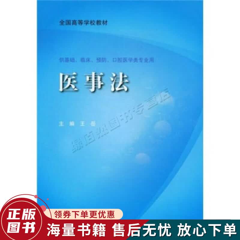全国高等学校教材：医事法