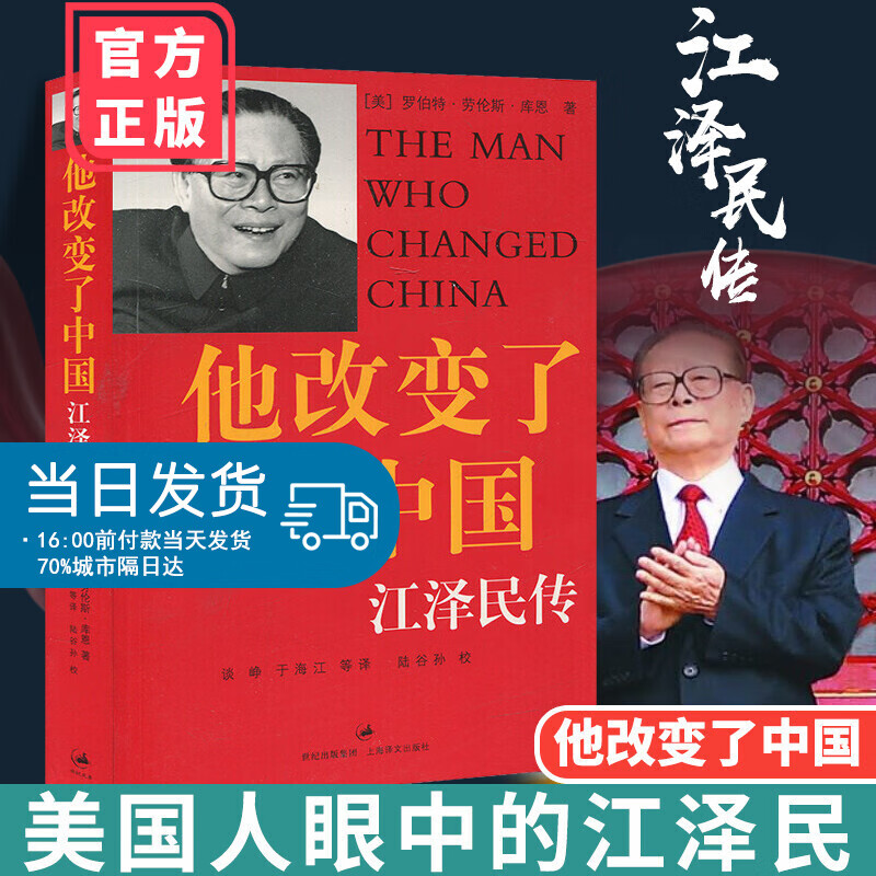 【特价清】他改变了中国江泽民传无删减 库恩著中国第三代领导人政治人物传认识当代中国图书籍上海译文出版社