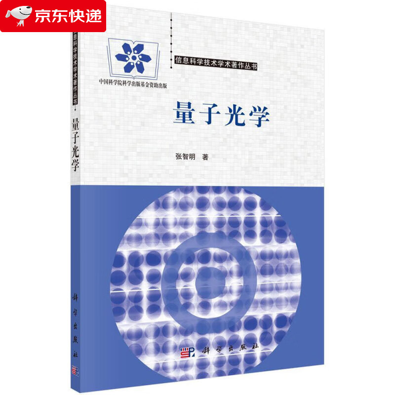 量子光学 张智明 9787030433701