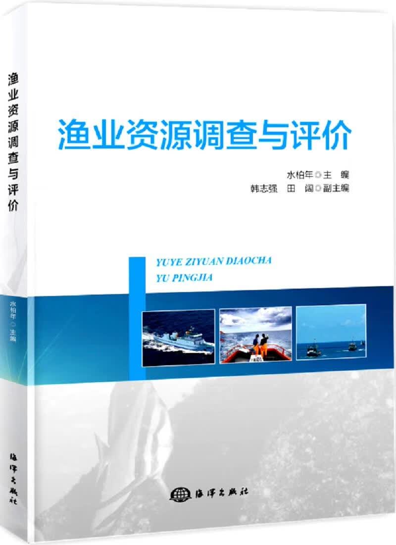 渔业资源调查与评价