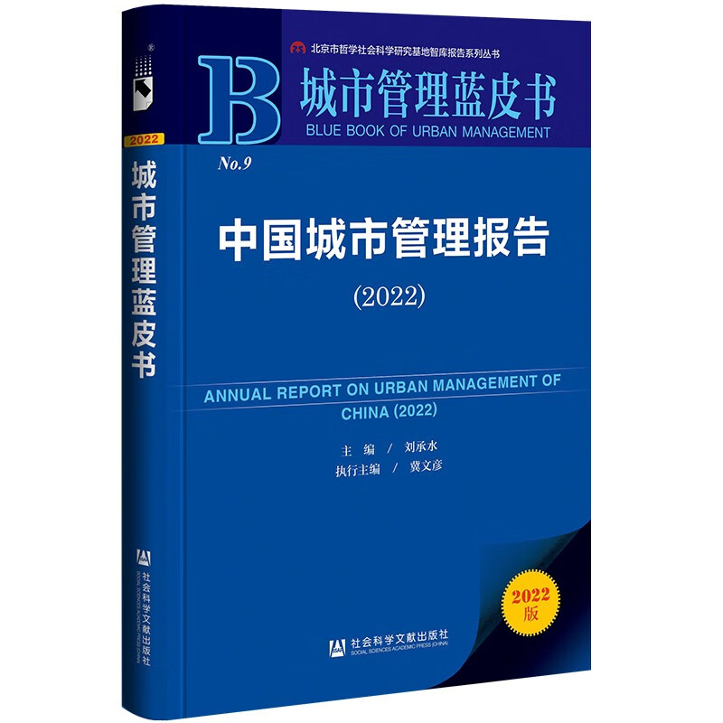 城市管理蓝皮书：中国城市管理报告（2022）