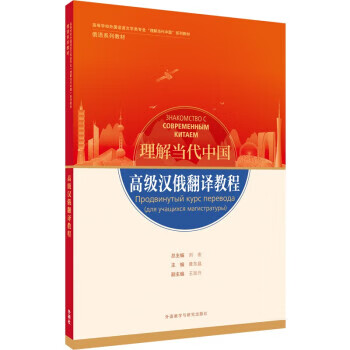 【全新送货上门】高级汉俄翻译教程(“理解当代中国”俄语系列教材) 副主编：王加兴著,编者：梁小楠孙秋花汪磊 外语教学