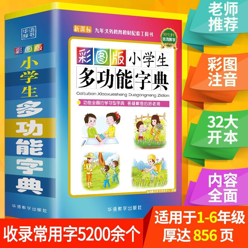 小学生多功能字典彩图版(32开/64开大字护眼版)笔画部首同义词近义词反义词词典 1-6年级工具书 彩图小学生多功能字典（32开）