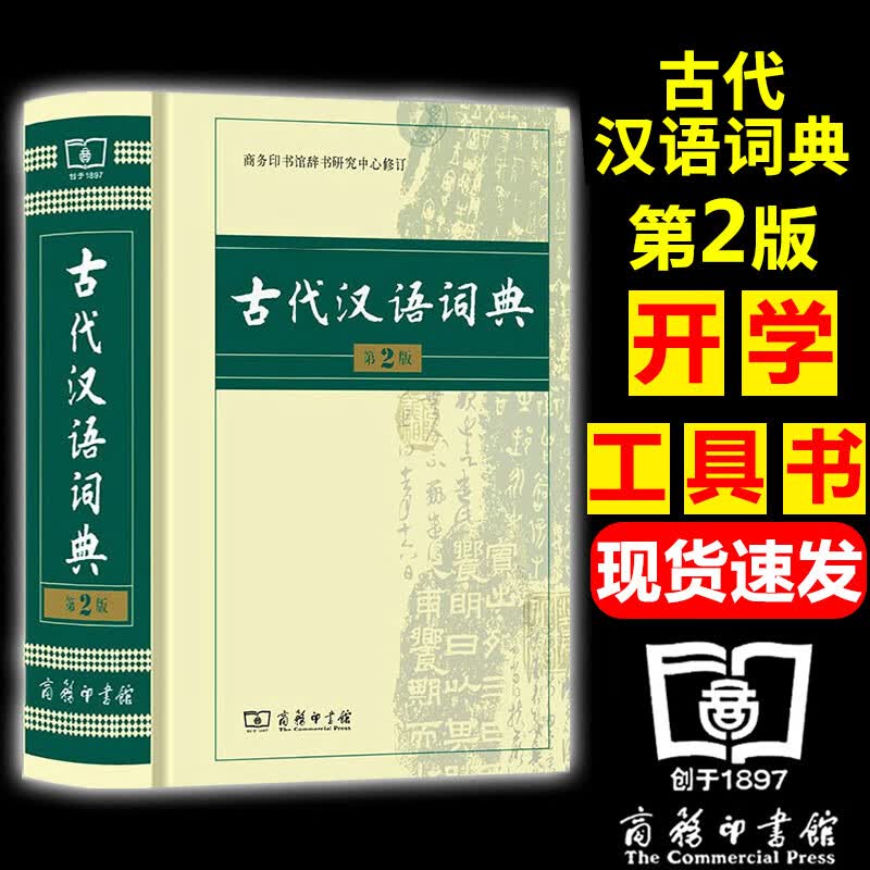古代汉语词典精装第2版第二版塑封商务印书馆古汉语字典辞典