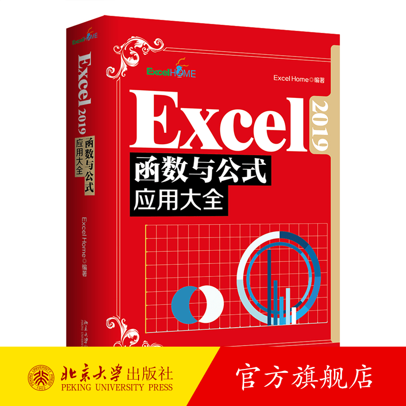 Excel 2019函数与公式应用大全 Excel Home 北京大学出版社