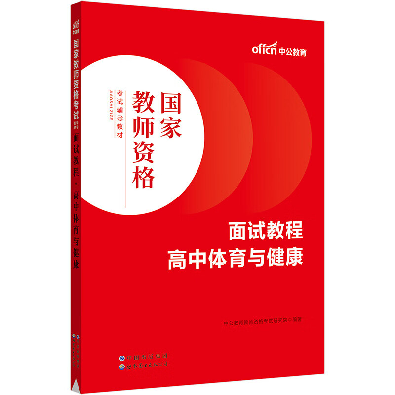 中公教育2023国家教师资格考试教材：面试教程高中体育与健康