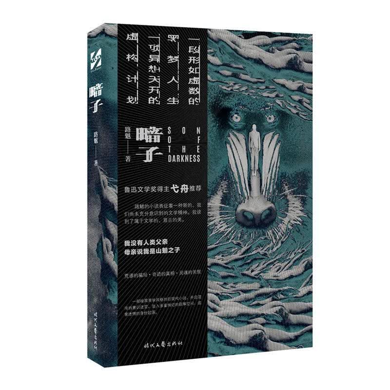 暗子路魆时代文艺出版社9787538769319 小说书籍